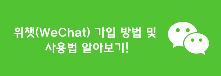 위챗(WeChat) 가입 및 사용방법 알아보기 – 키팁닷컴
